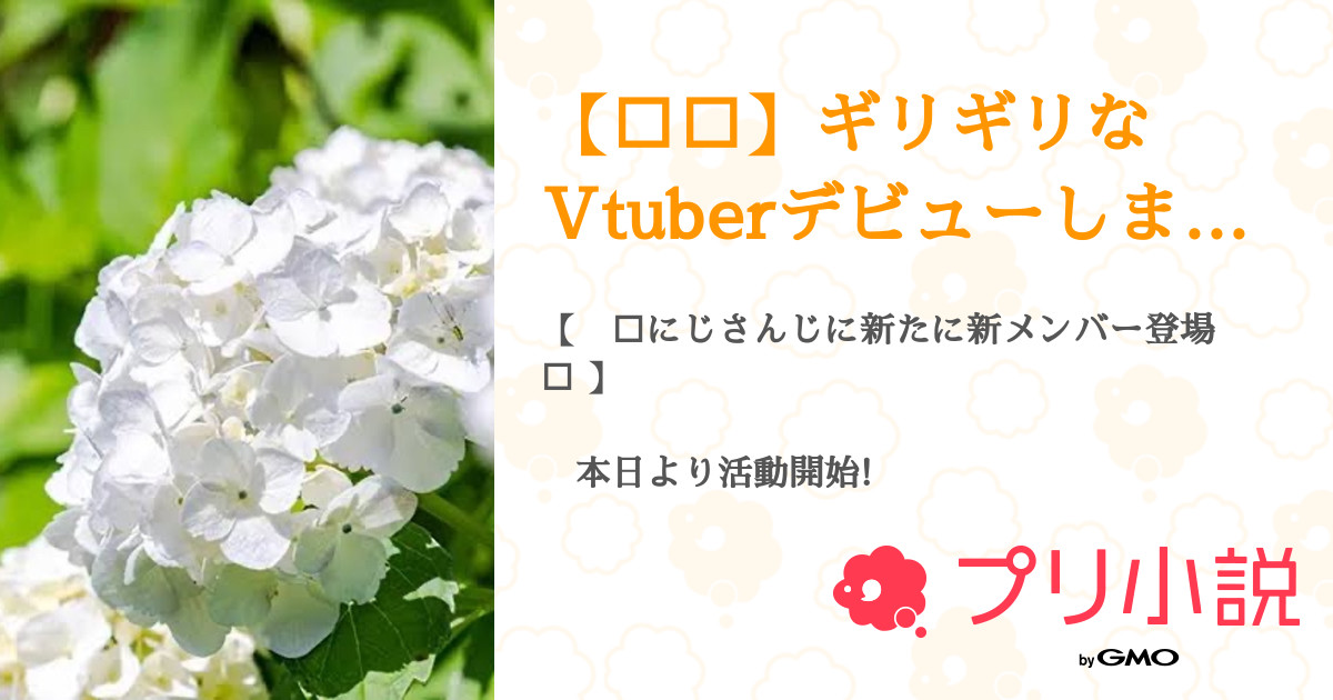 【🌈🕑】ギリギリなVtuberデビューしました ． - 全1話 【連載中】（Ri_yo@cyannさんの夢小説） | 無料スマホ夢小説ならプリ小説 byGMO